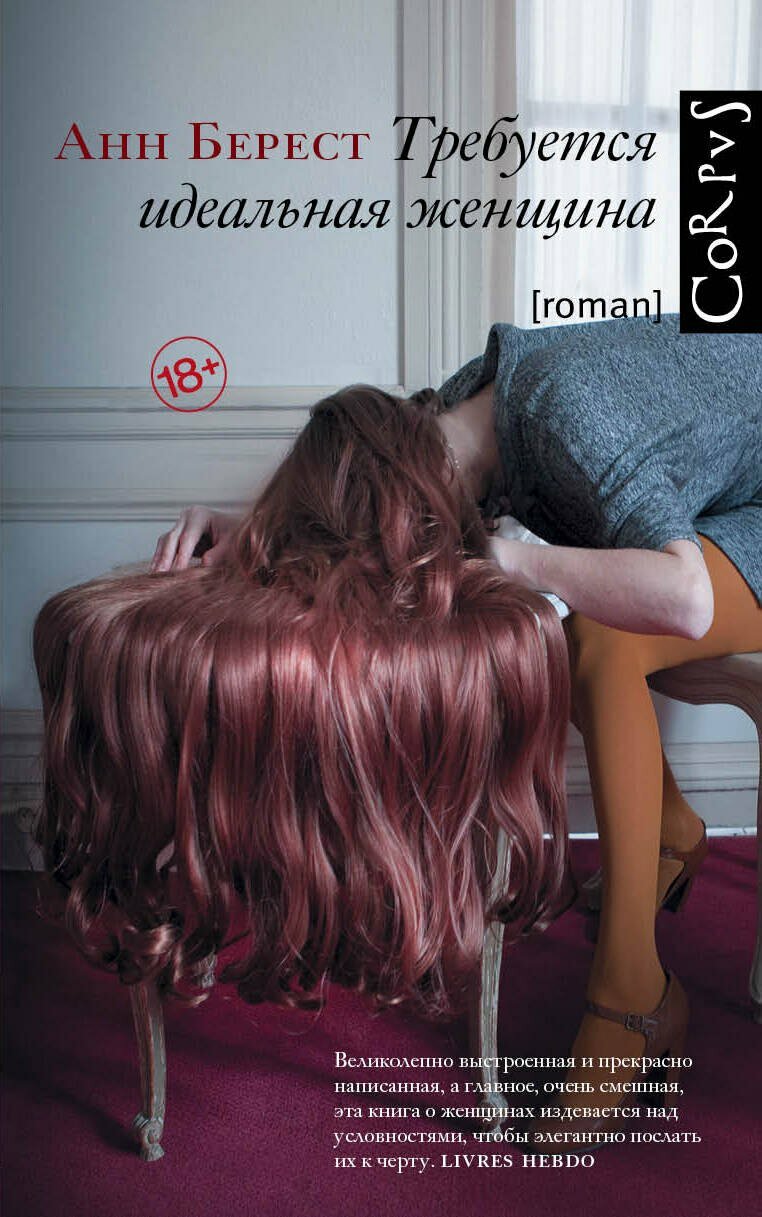 Требуется идеальная женщина (Анна Берест)