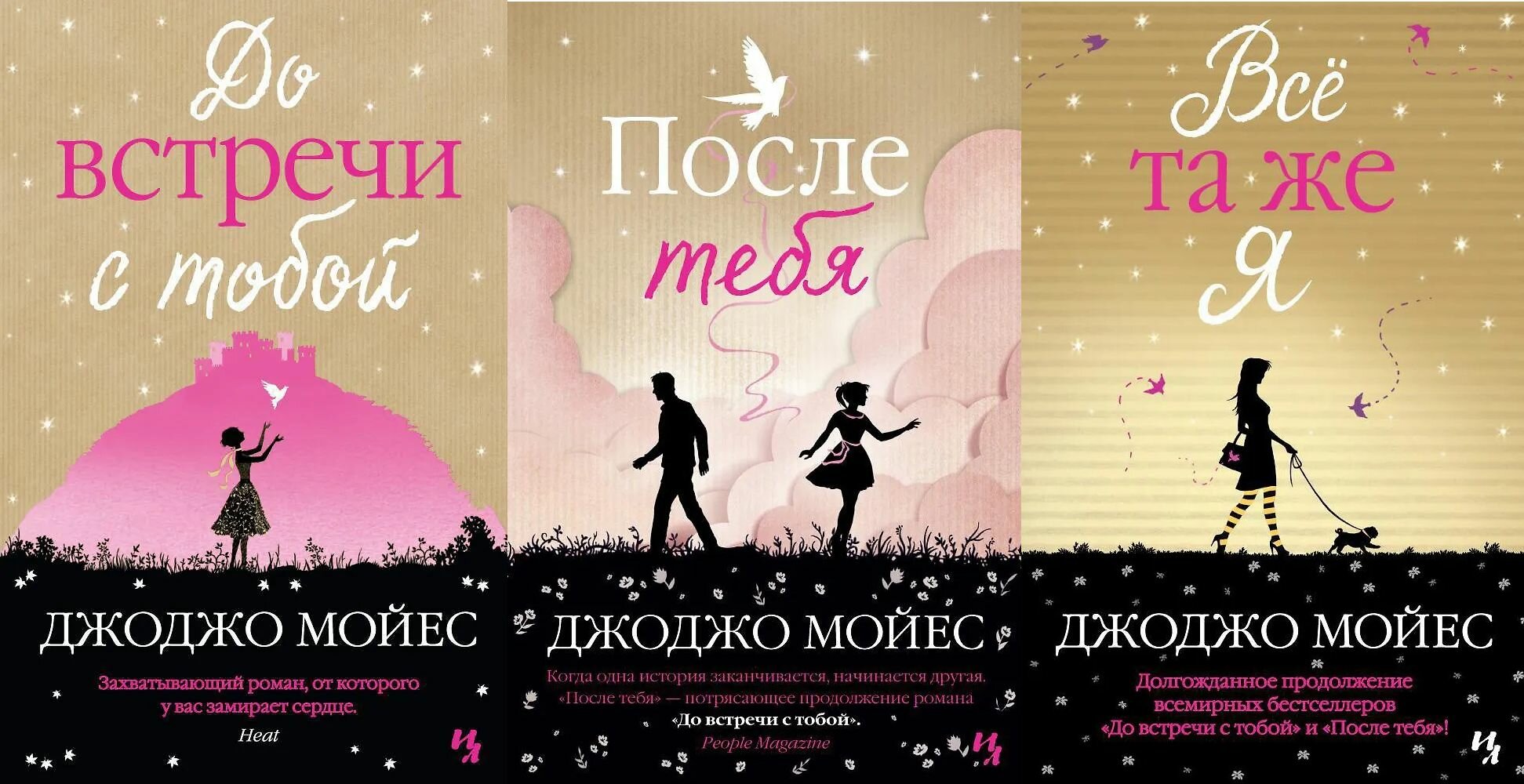 Джоджо Мойес комплект из 3 книг. Твёрдый переплёт. Издательство Иностранка