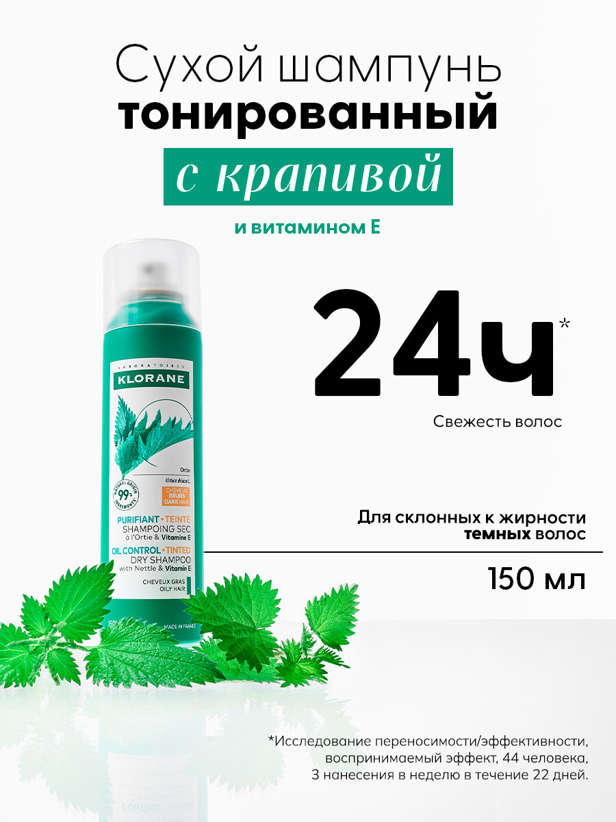 Klorane тонированный сухой шампунь с крапивой и витамином Е 150 мл, Клоран Крапива