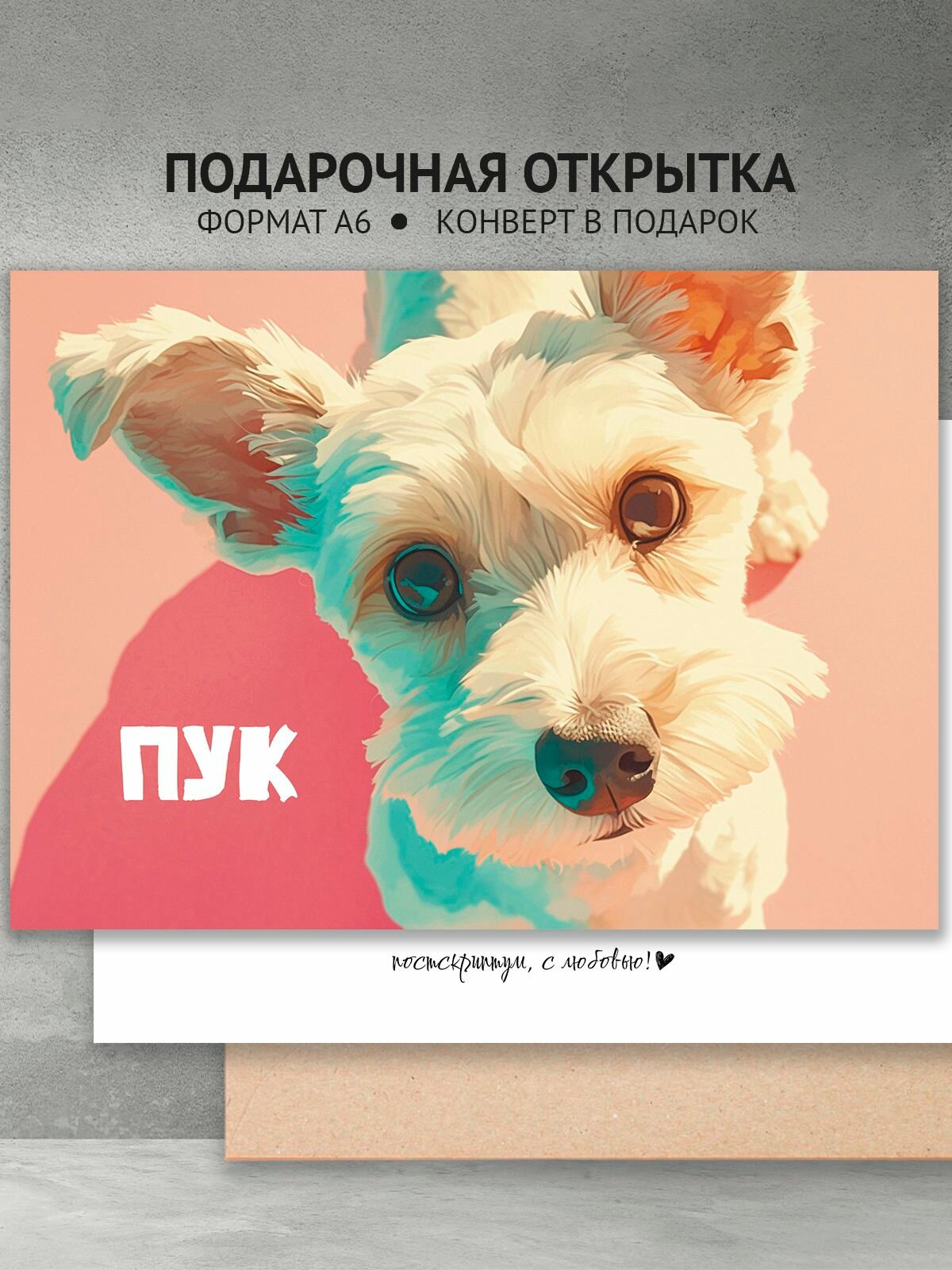 Подарочная открытка с уникальной иллюстрацией йоркширский терьер "Пук" с днем рождения, без повода, универсальная