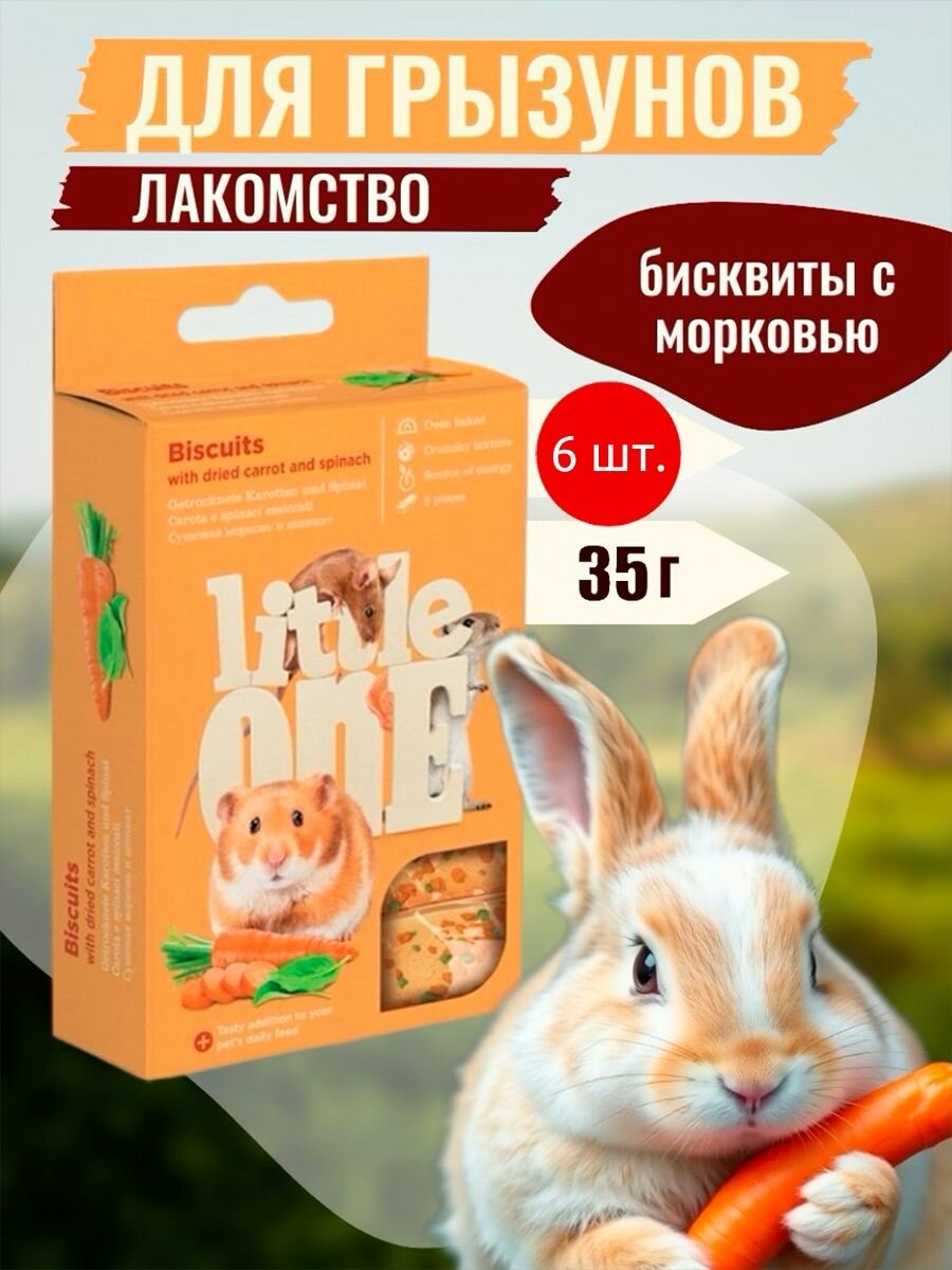 Лакомство для хомяков, крыс, мышей и песчанок LITTLE ONE Бисквиты с морковью 210 г (6 упаковок по 35 грамм)