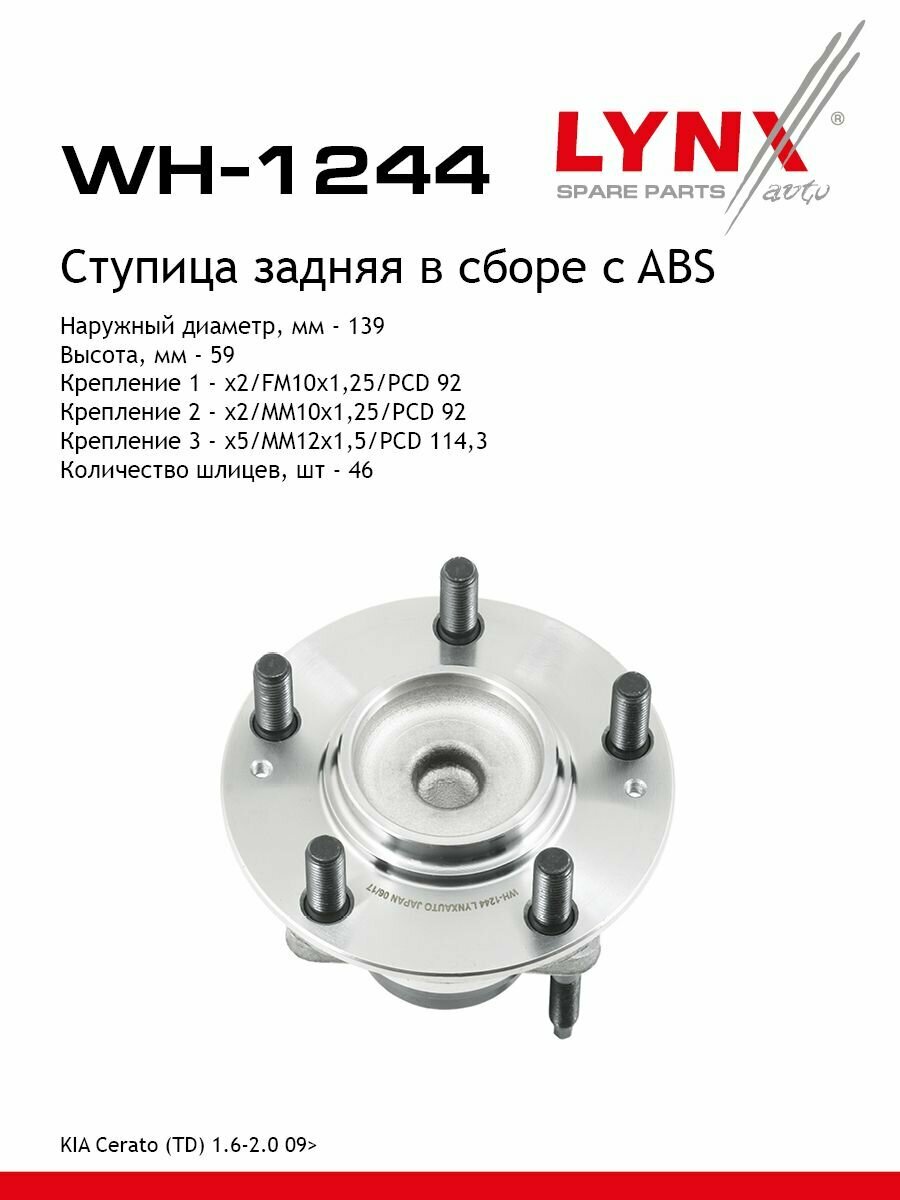 LYNXauto Ступица задняя в сборе с ABS KIA Cerato(TD) 1.6-2.0 с 2009 г