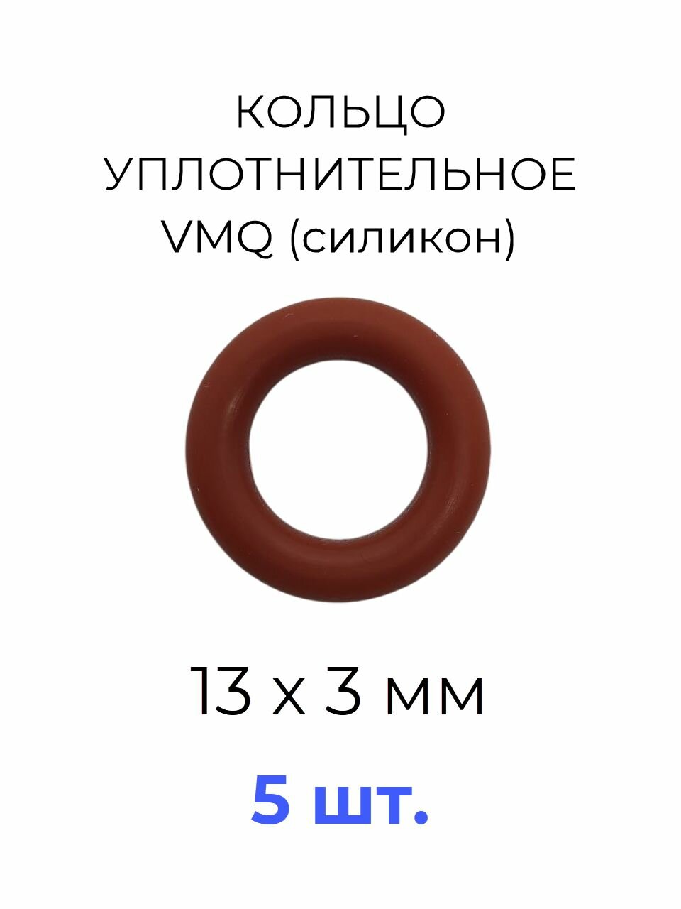 Кольцо уплотнительное 13х19х3 VMQ50 силикон 5 шт.