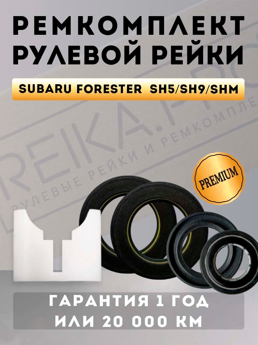 Ремкомплект рулевой рейки Subaru Forester SH5/SH9/SHM (10.2010-05.2013)
