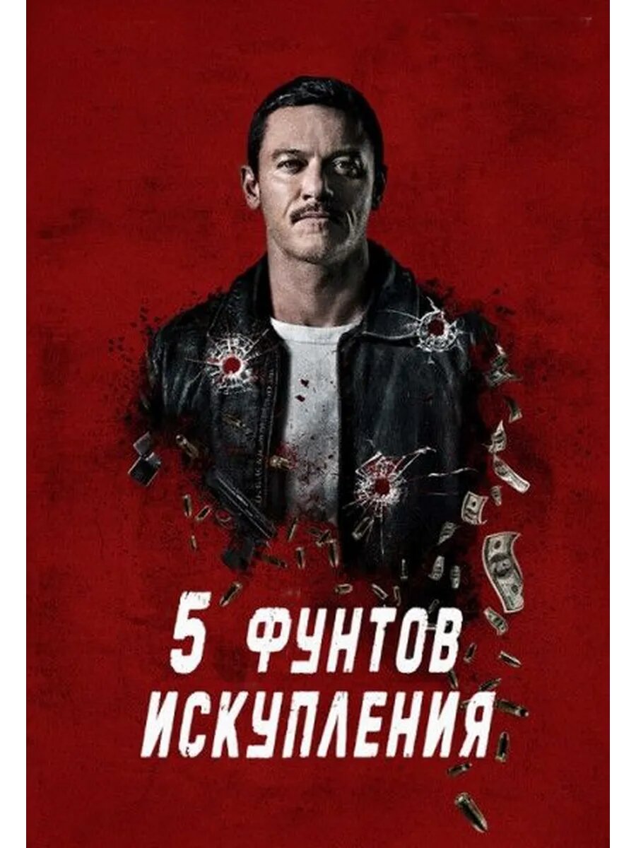 Пять фунтов искупления (2024) (Флешка)