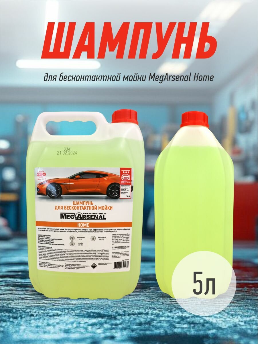 Шампунь для бесконтактной мойки MegArsenal Home 5л