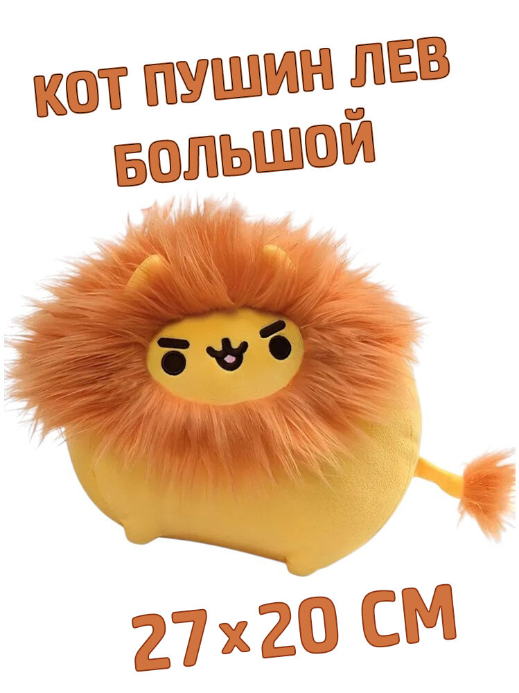 Мягкая игрушка Кот Пушин Лев Большой (Pusheen Lion)