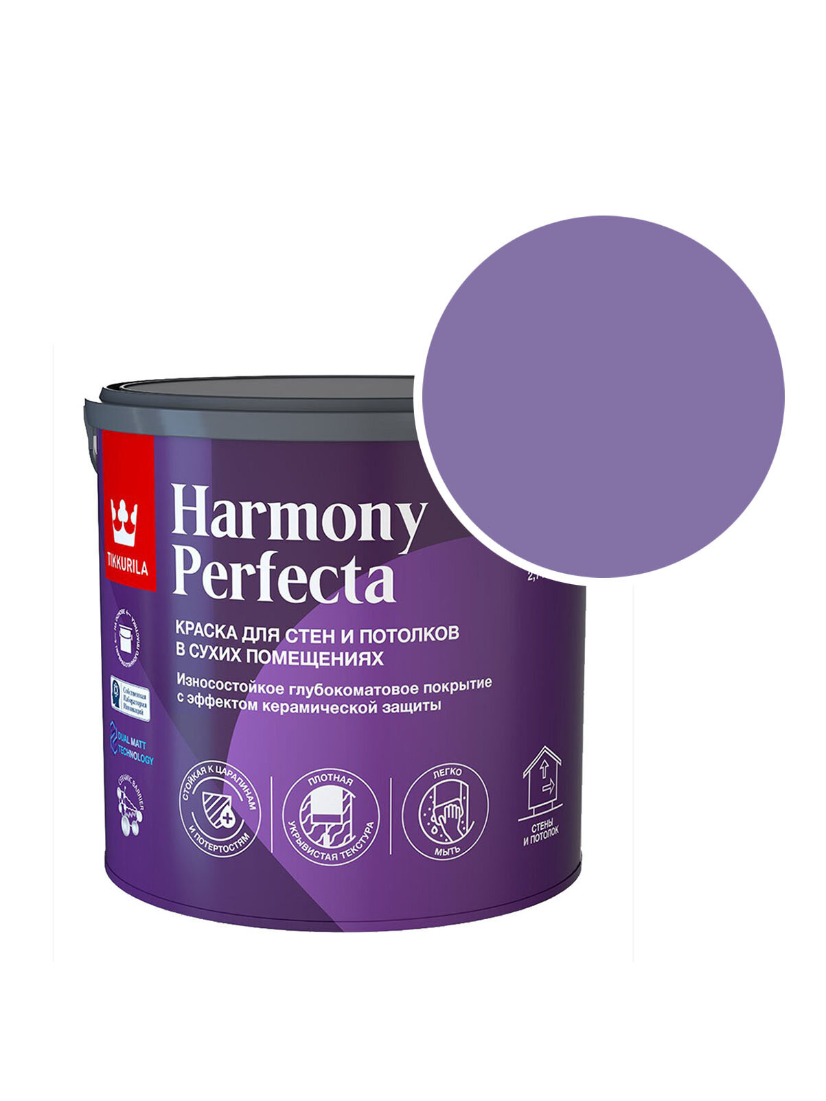Краска моющаяся Tikkurila Harmony Perfecta RAL 4005 (Сине-сиреневый - Blue lilac) 2,7 л