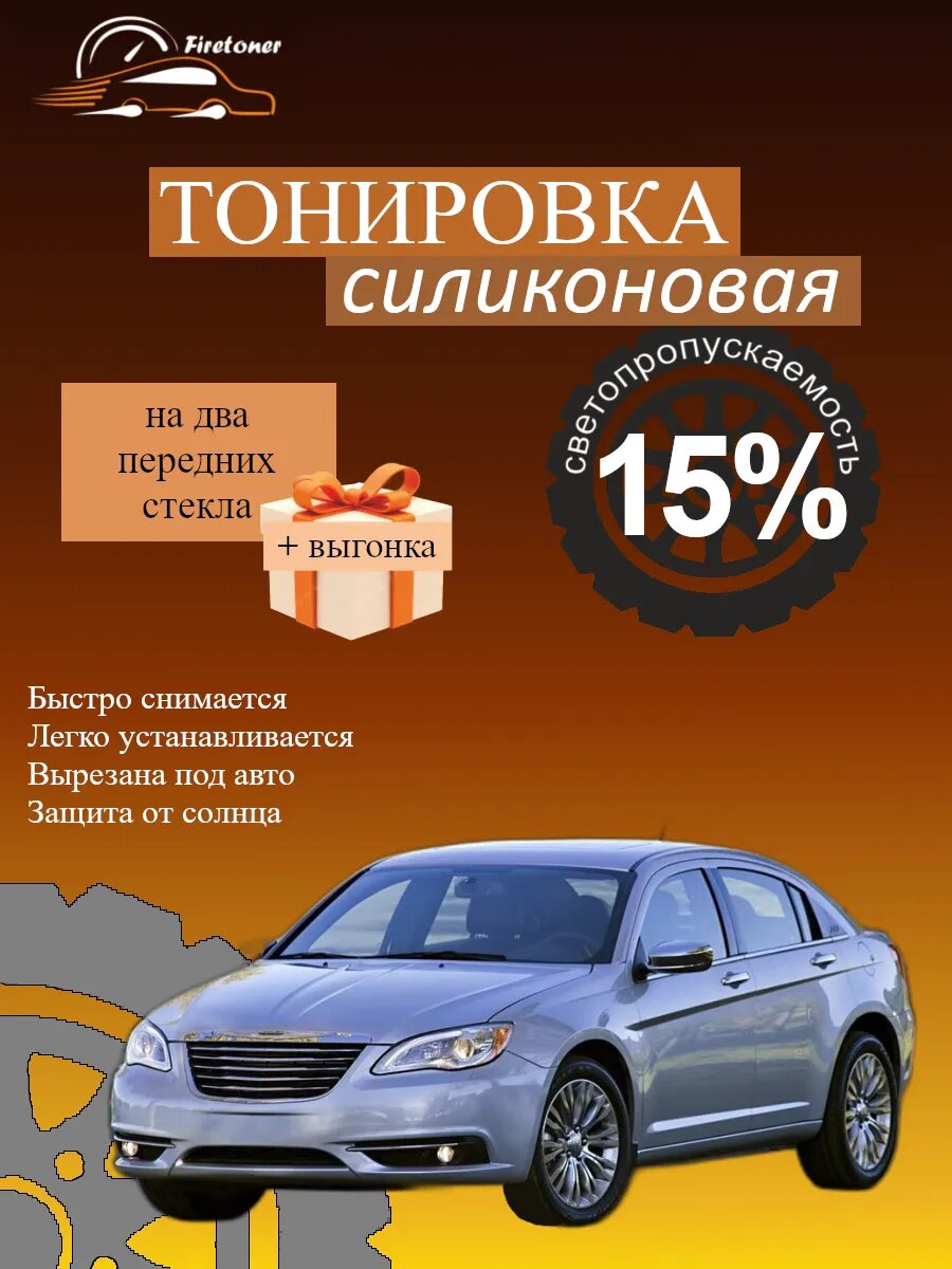 Съемная тонировка силиконовая для Chrysler 200 седан, 1, светопропускаемость 15%