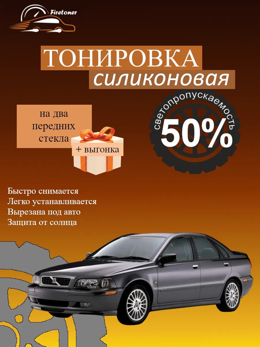 Съемная тонировка силиконовая для Volvo S40 1 поколение, VS, светопропускаемость 50%