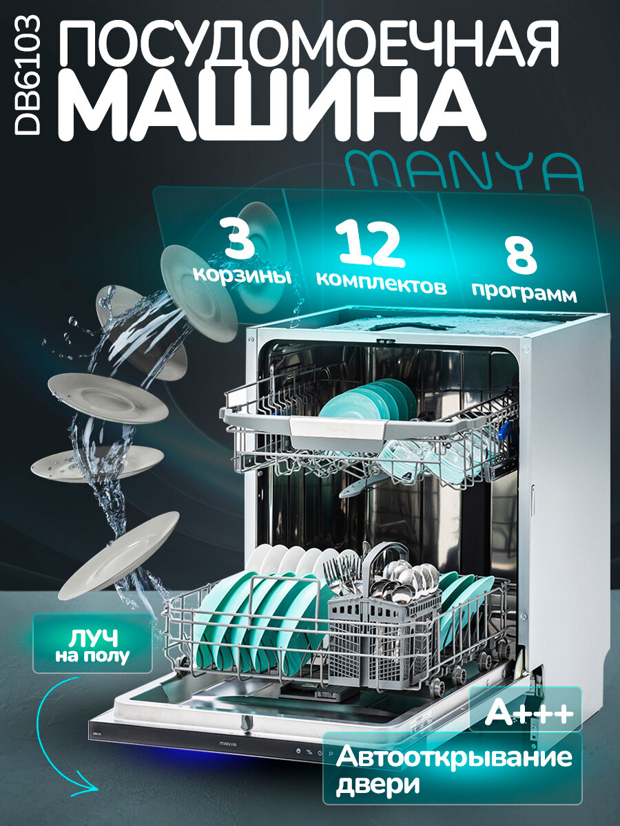 Встраиваемая посудомоечная машина 60см MANYA DB6103 8 программ, луч на полу, 12 комплектов