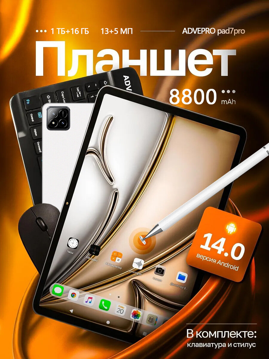 Планшетный компьютер ADVEPRO Pad7 Pro, игровой, Android 14, 8 ядреный процессор, 16 гб оперативная память / 1024 гб память