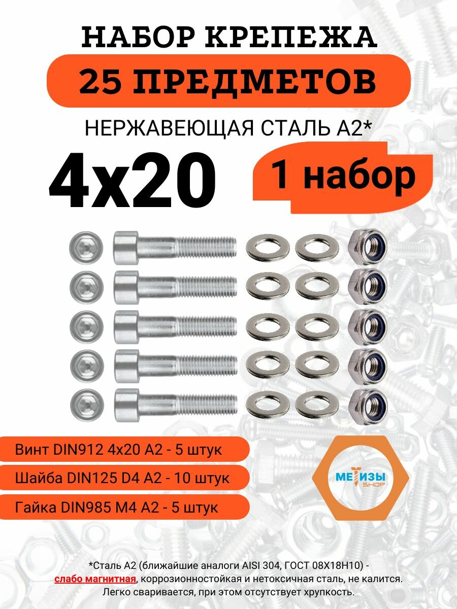Набор крепежа из нержавеющей стали (Винт DIN912 4х20 + Гайка DIN985 + Шайба DIN125 )