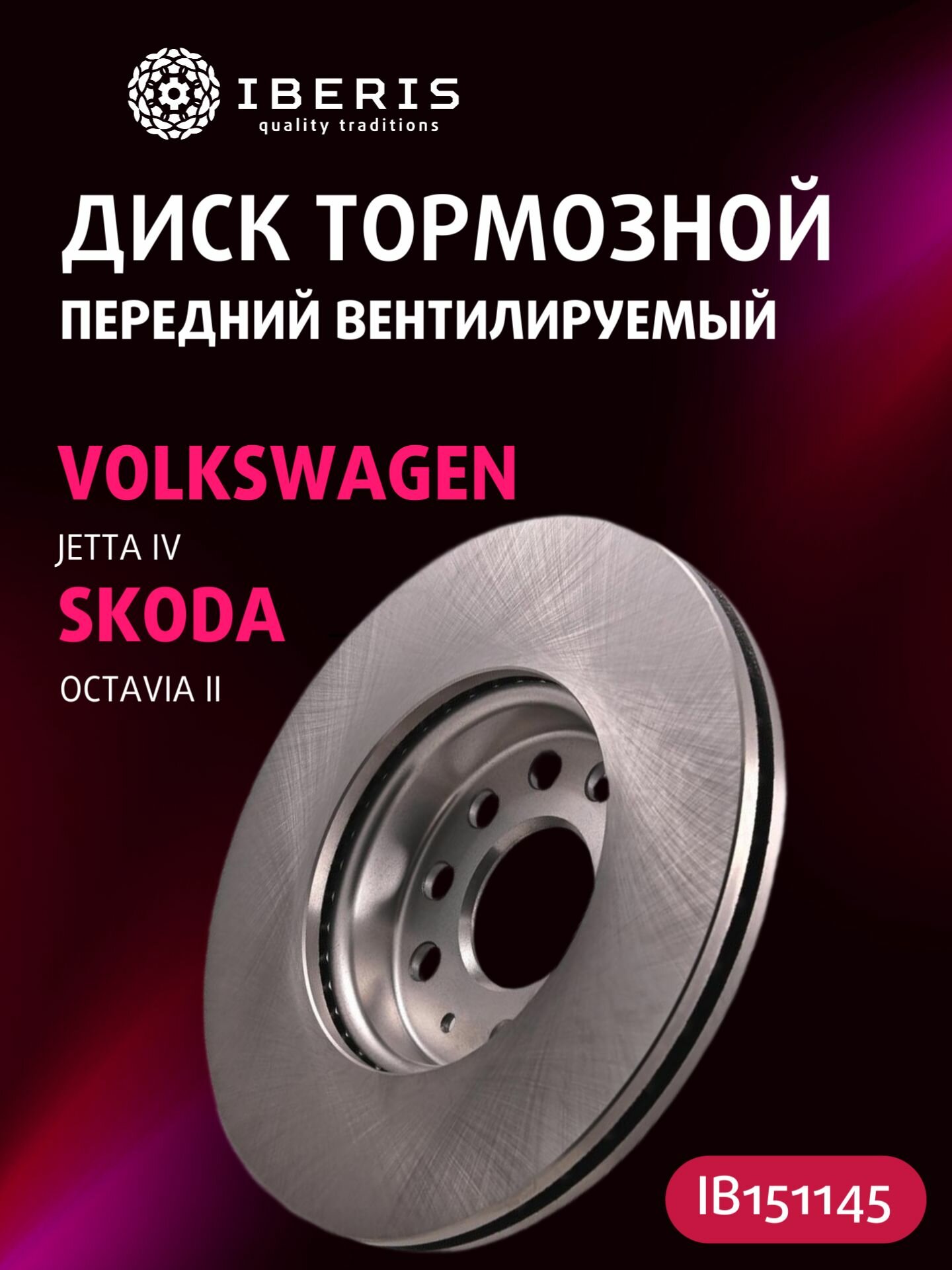 Диск тормозной передний вентилируемый VW JETTA IV (162, 163, AV3, AV2) -18/SKODA OCTAVIA II (1Z_) -13