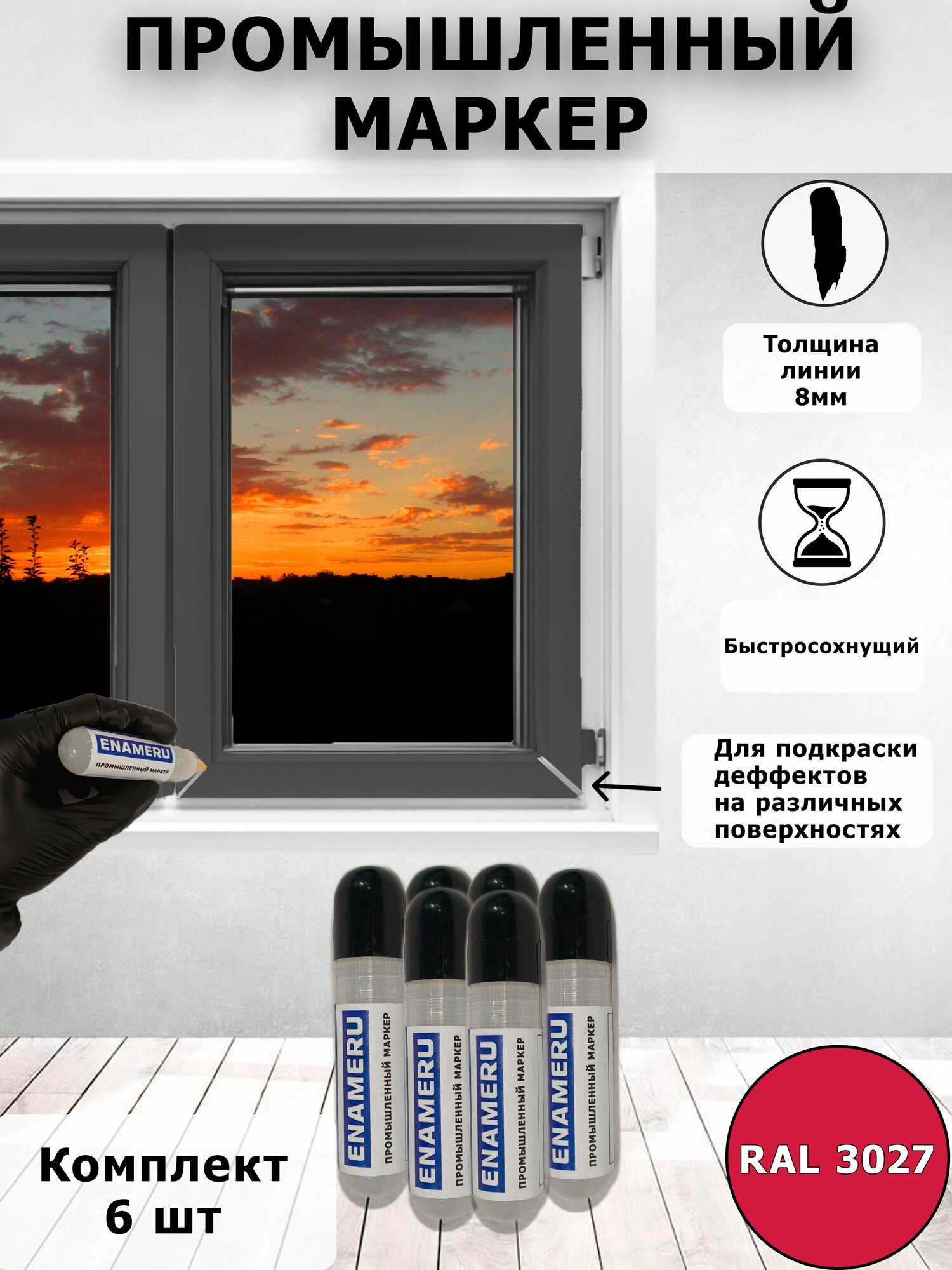 Промышленный маркер Энамеру, Полуматовый, Малиновый RAL 3027 6 штук