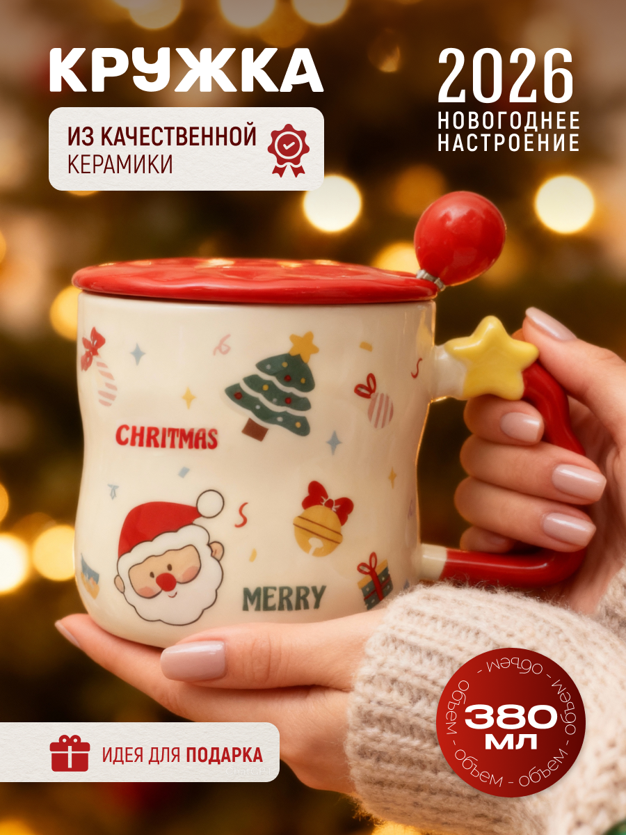 Кружка для чая новогодняя "Новый год Дед Мороз" красная 380 мл, с крышкой и ложкой, керамика, подарочная, праздничная