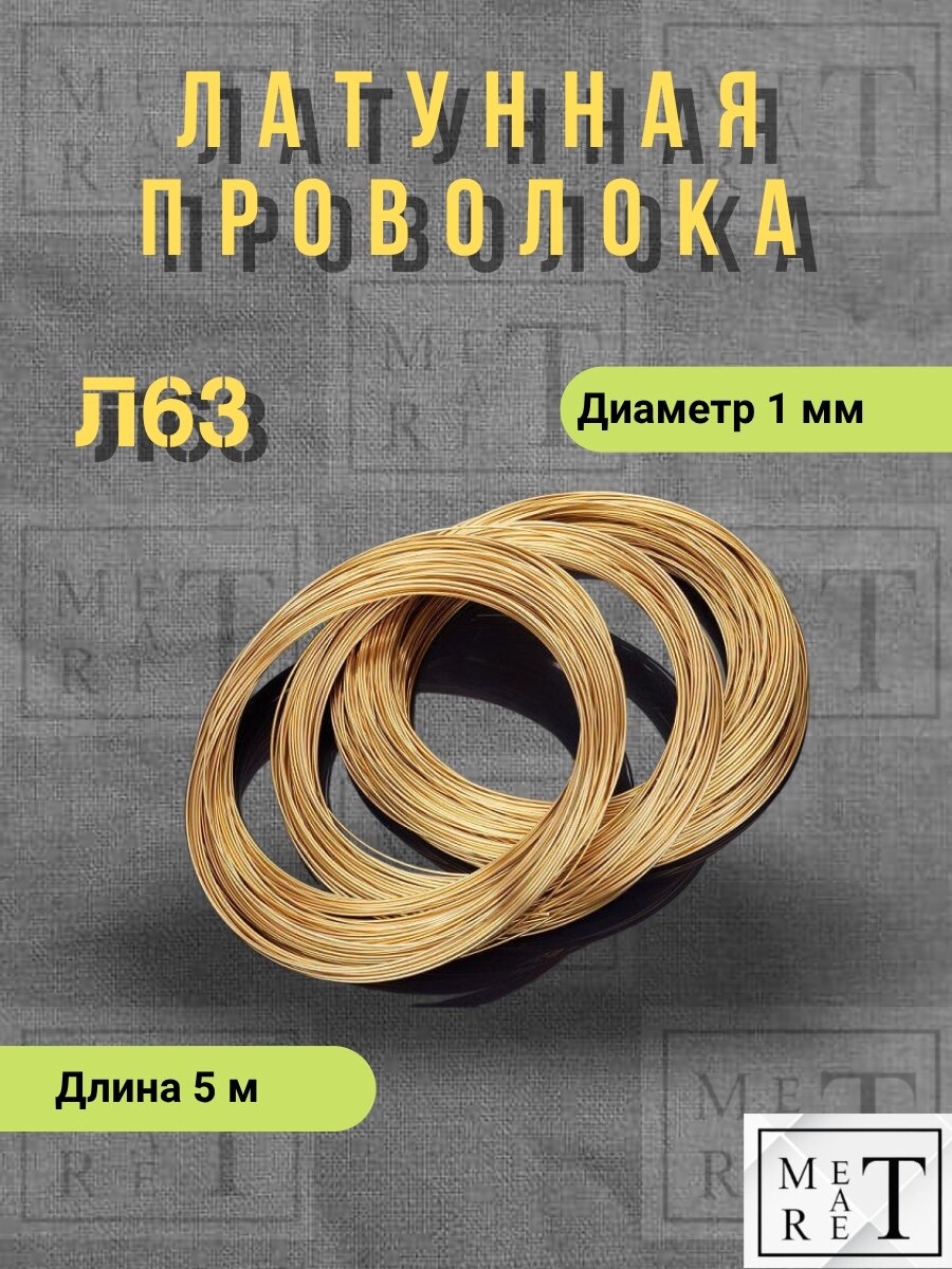Латунная проволока Л-63 диаметр 1 мм 5 метров в бухте, латунь