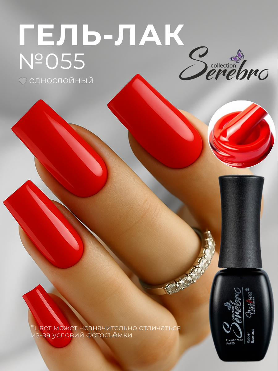 Гель-лак для ногтей Serebro "Страсть" №055, красный, плотный, 11 мл.