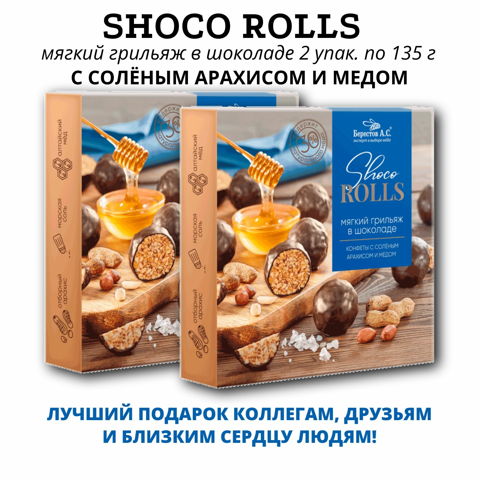 Shoco Rolls конфеты с солёным арахисом и медом в шоколадной глазури, 2 шт. по135 г, Берестов А. С.