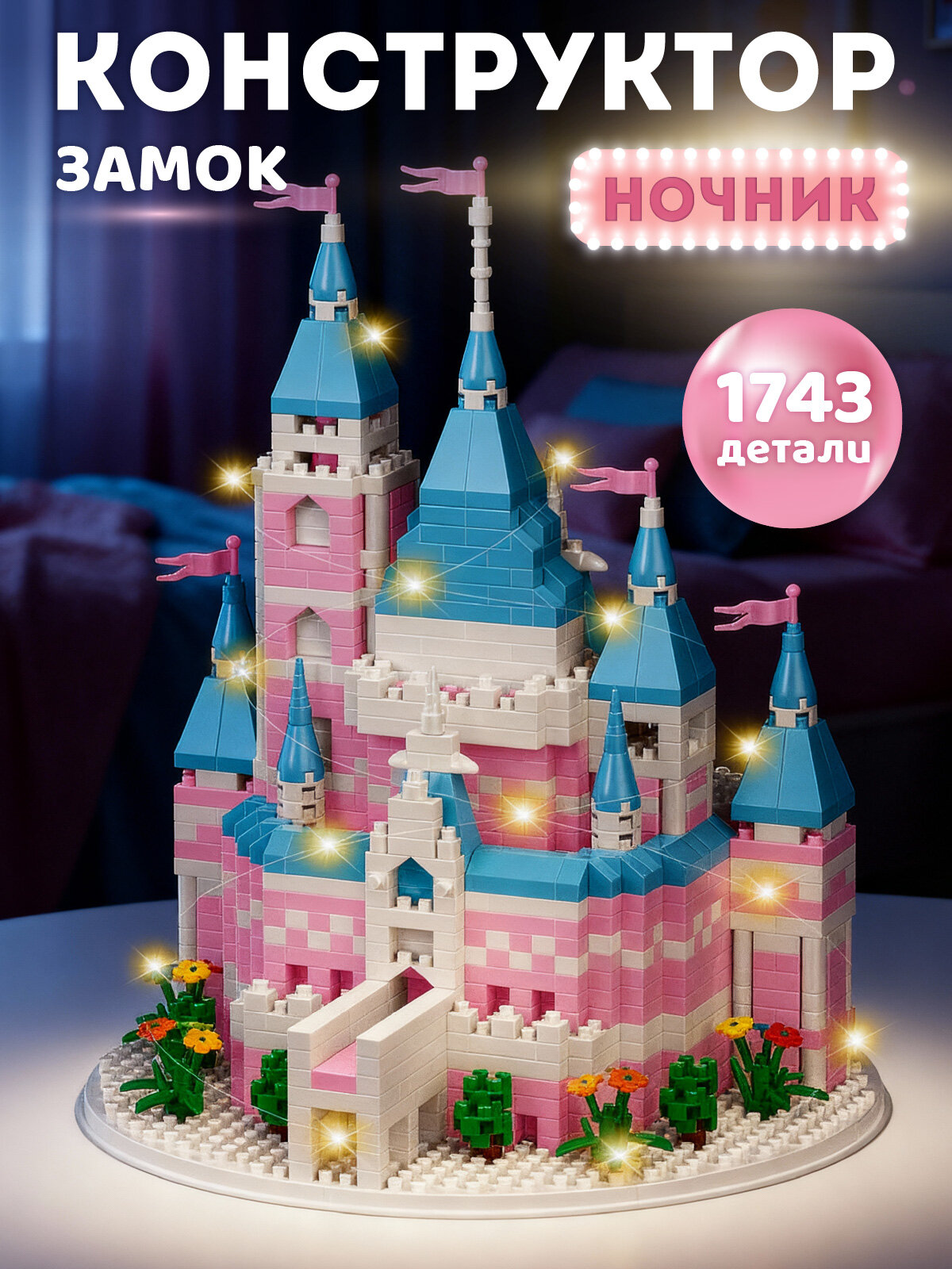 Конструктор 3D-ночник Замок, 1743 мини-детали, 3 режима подсветки, JB9800093