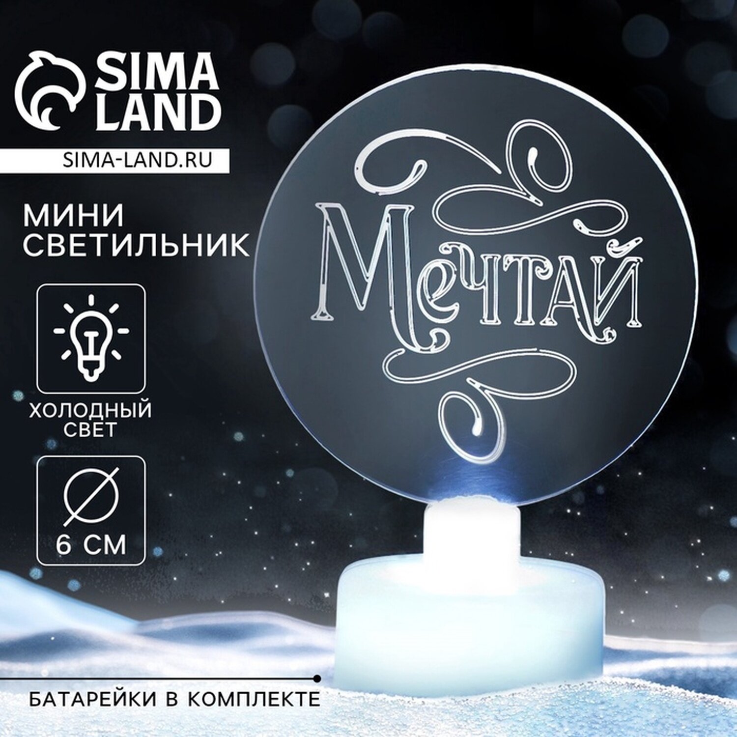 Светильник новогодний "Мечтай", на Новый год, диаметр 6 см, модель E-35