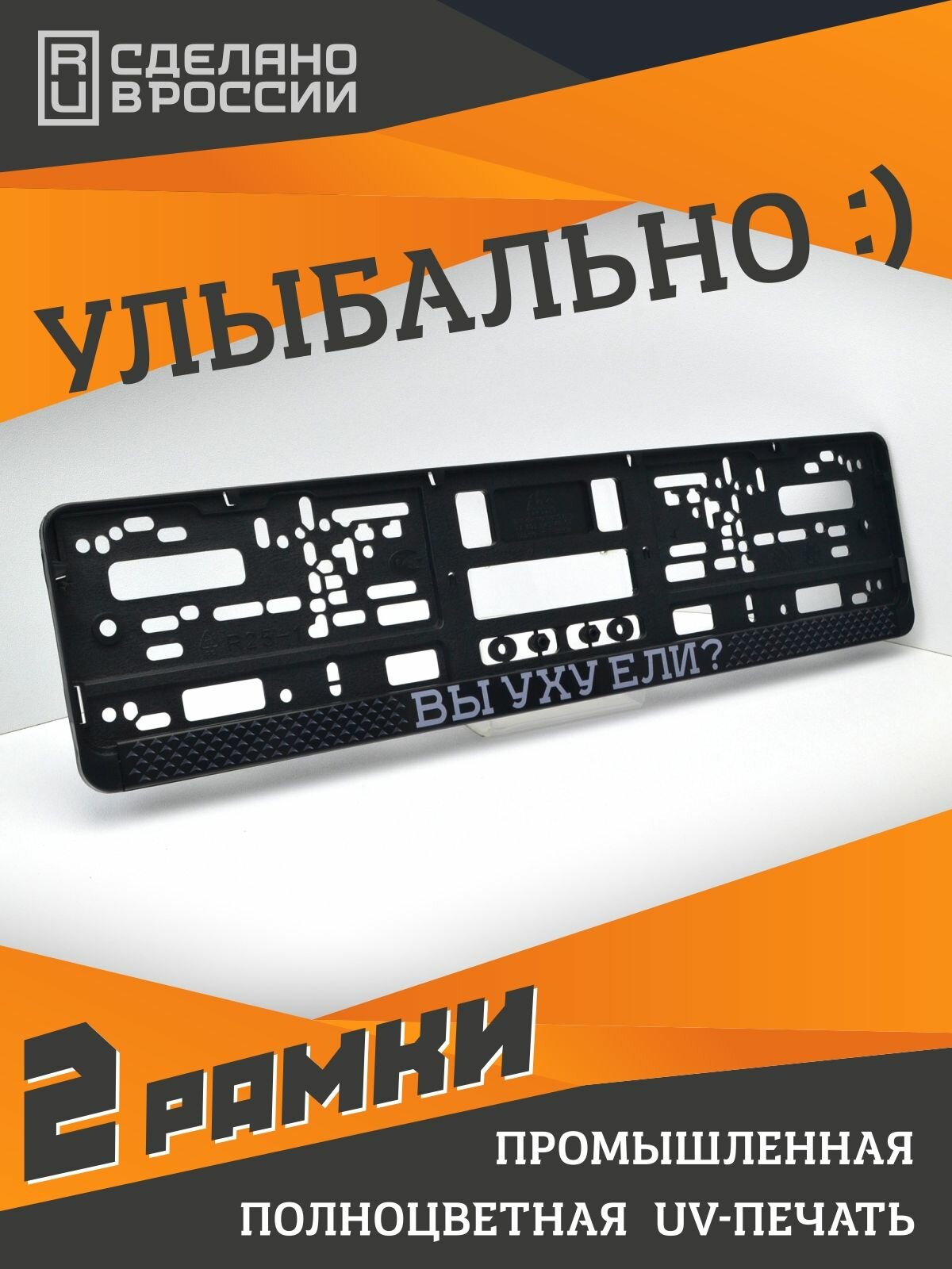 Вы уху ели? Рамки для номеров автомобиля. Комплект 2шт.