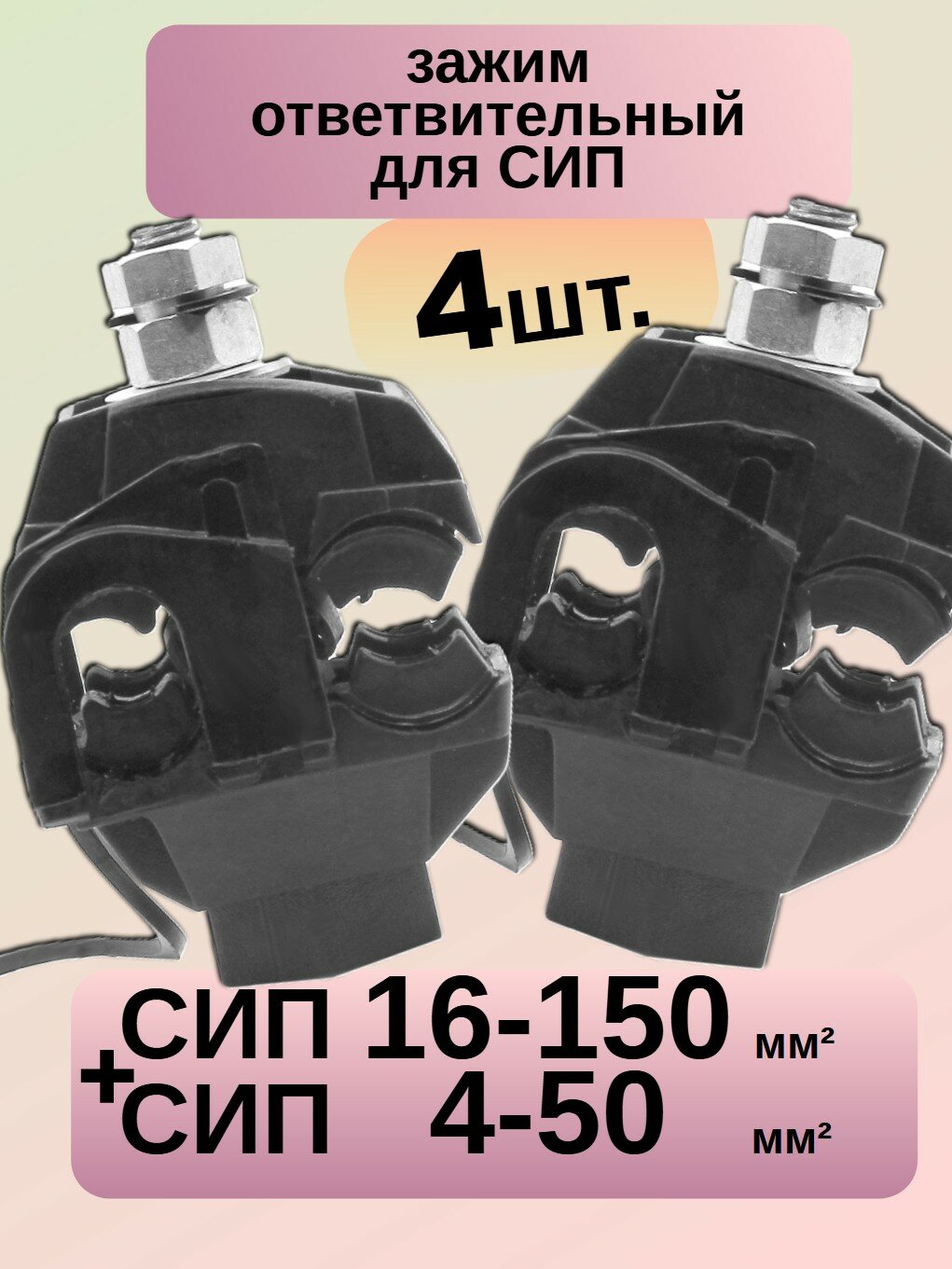 (4 шт.) Зажим ответвительный для СИП P2X-150 (16-150/4-50, P645, SLIW 54, SLIW15.1, ЗОИ )