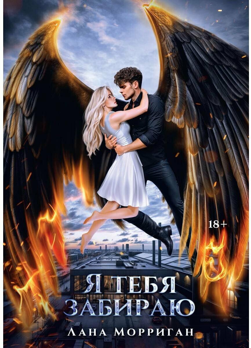 Я тебя забираю (Лана Морриган)