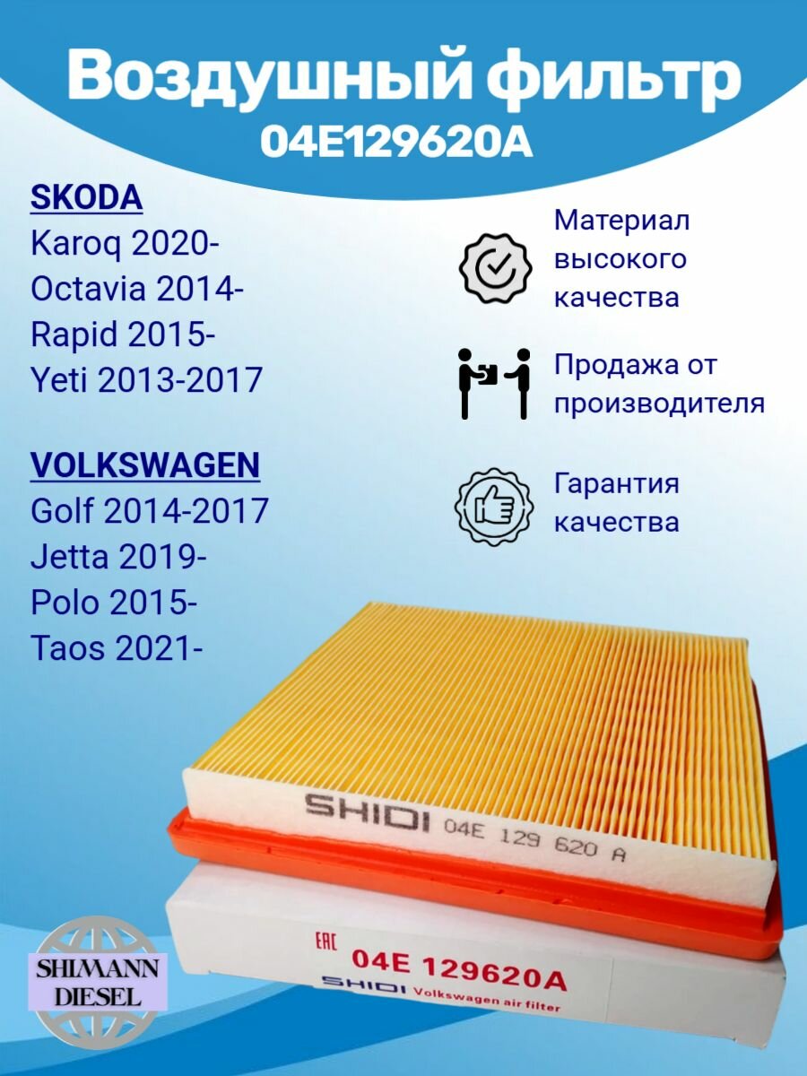 Фильтр воздушный 04E129620A для VOLKSWAGEN Polo, Golf, Jetta, Caddy / SKODA Rapid, Octavia, Fabia, Kamiq, Karoq, Scala, Yeti / SEAT Arona, Ibiza, Leon, Toledo / Фильтр VW, VAG Фольксваген Шкода Сиат