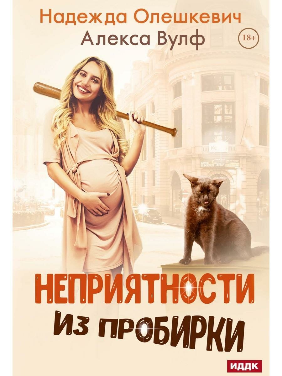 Неприятности из пробирки. Вулф А, Олешкевич Н.