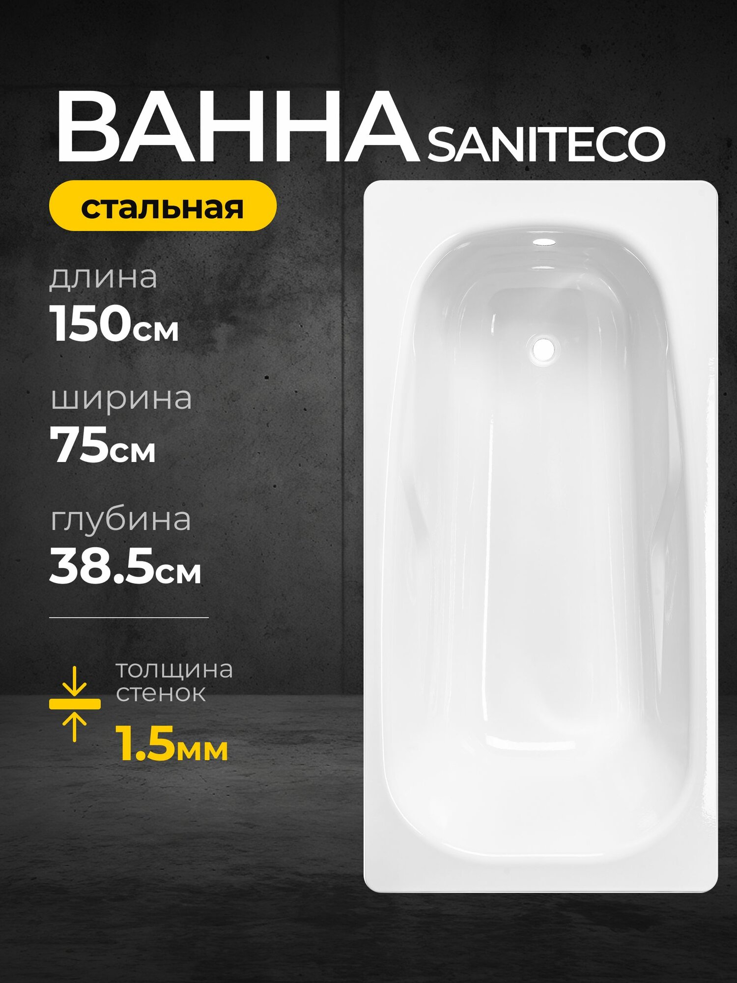 Ванна стальная 150х75 Saniteco Eden15