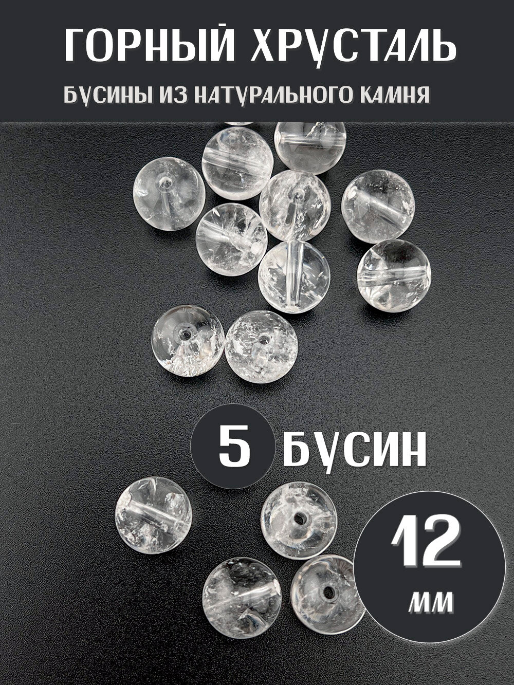 KamenOpt / (5 шт) Горный Хрусталь натуральный, бусины 12 мм