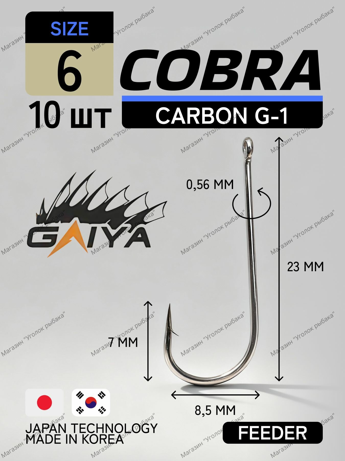 Крючки для рыбалки GAIYA COBRA № 6 одинарные (10 шт) крючки на карася на плотву на тарань на чехонь на язя