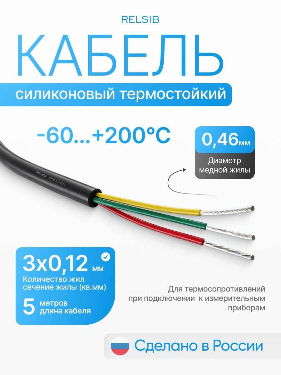 Термостойкий медный гибкий кабель Relsib 3x0,12 мм 5 метров черный