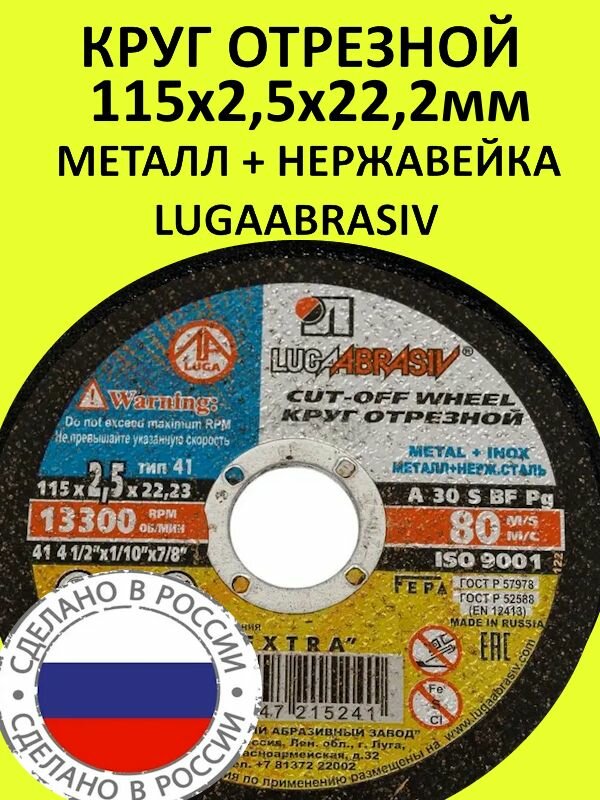 Круг отрезной по металлу 115х2,5х22мм LUGAABRASIV