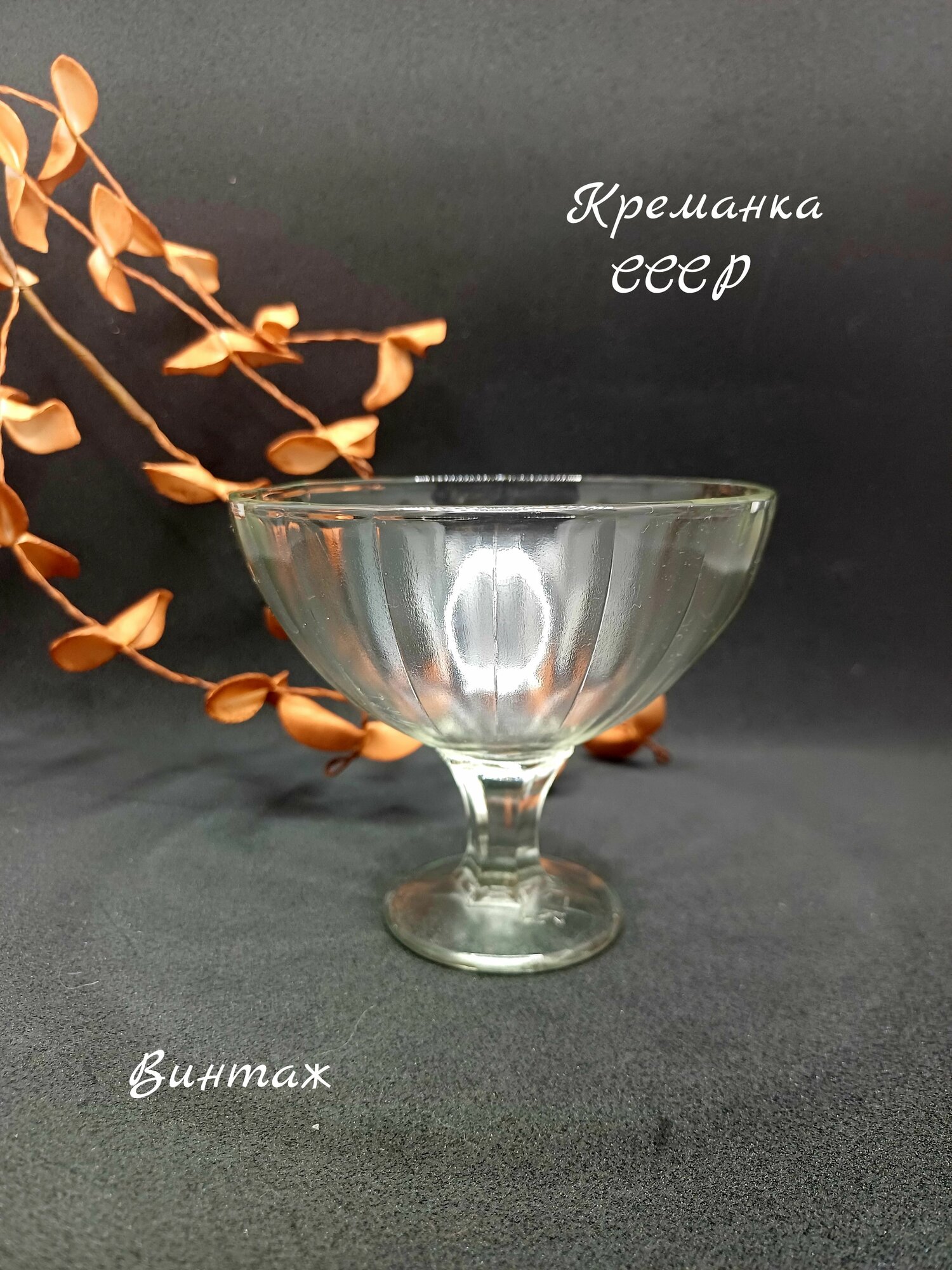 Креманка с матовым покрытием винтажная, хрусталь, ДХЗ СССР