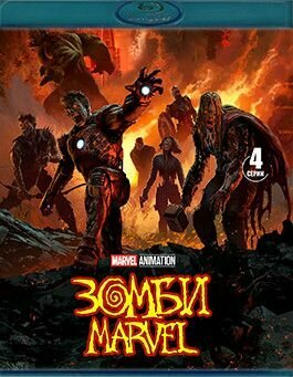 Зомби Marvel (4 серии) (Blu-ray)* на Blu-ray