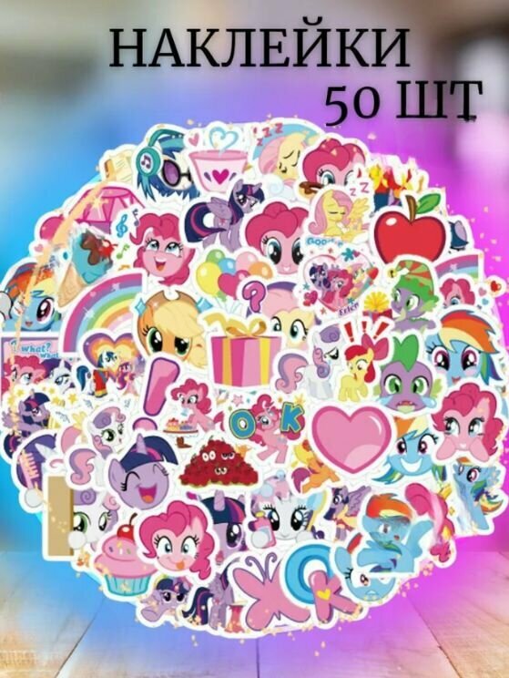 Наклейки My Little Pony, 60 шт, многоразовые для детей