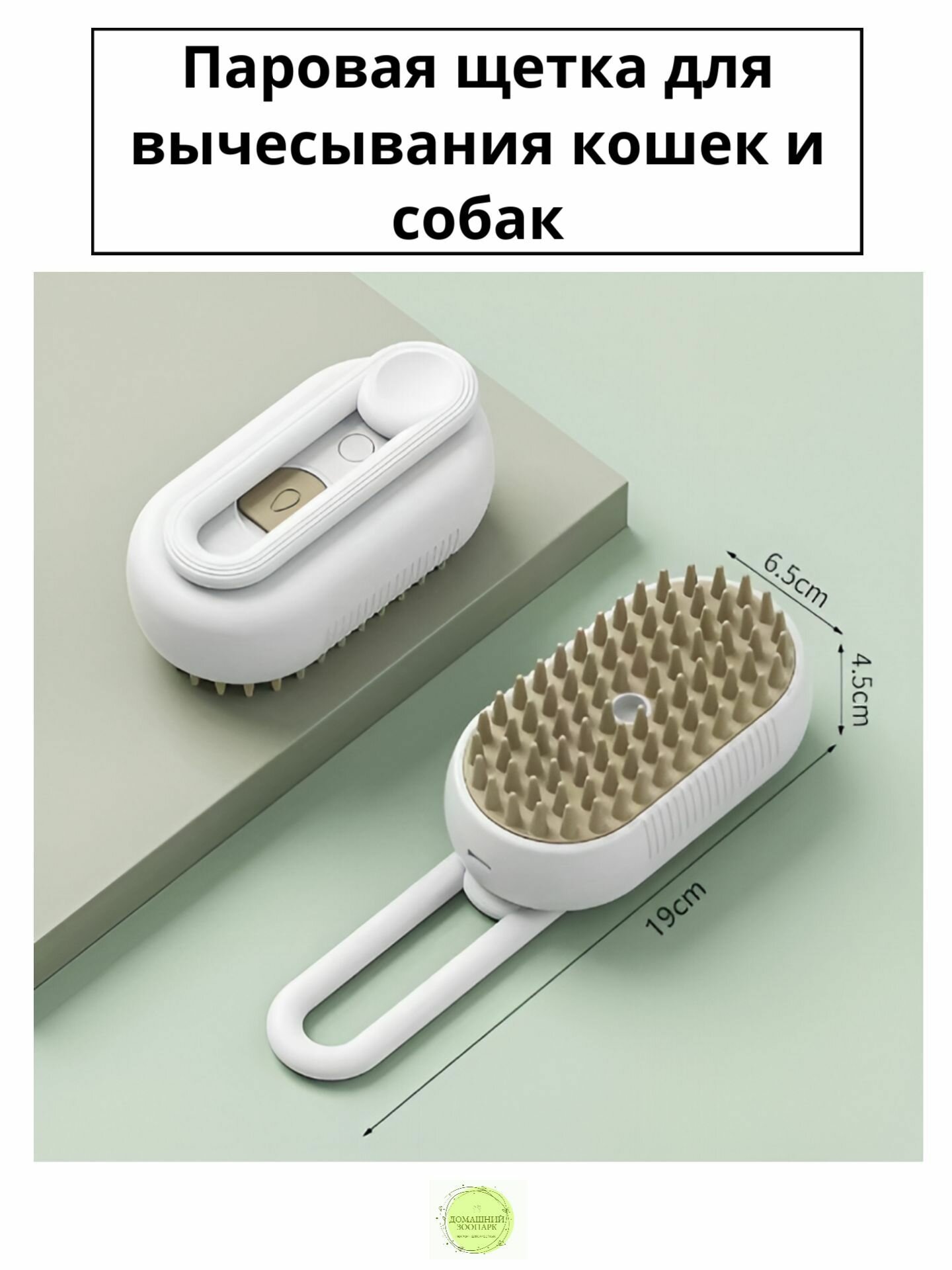 Паровая щетка для кошек, чесалка для кошек с паром. Белая. Дешеддер