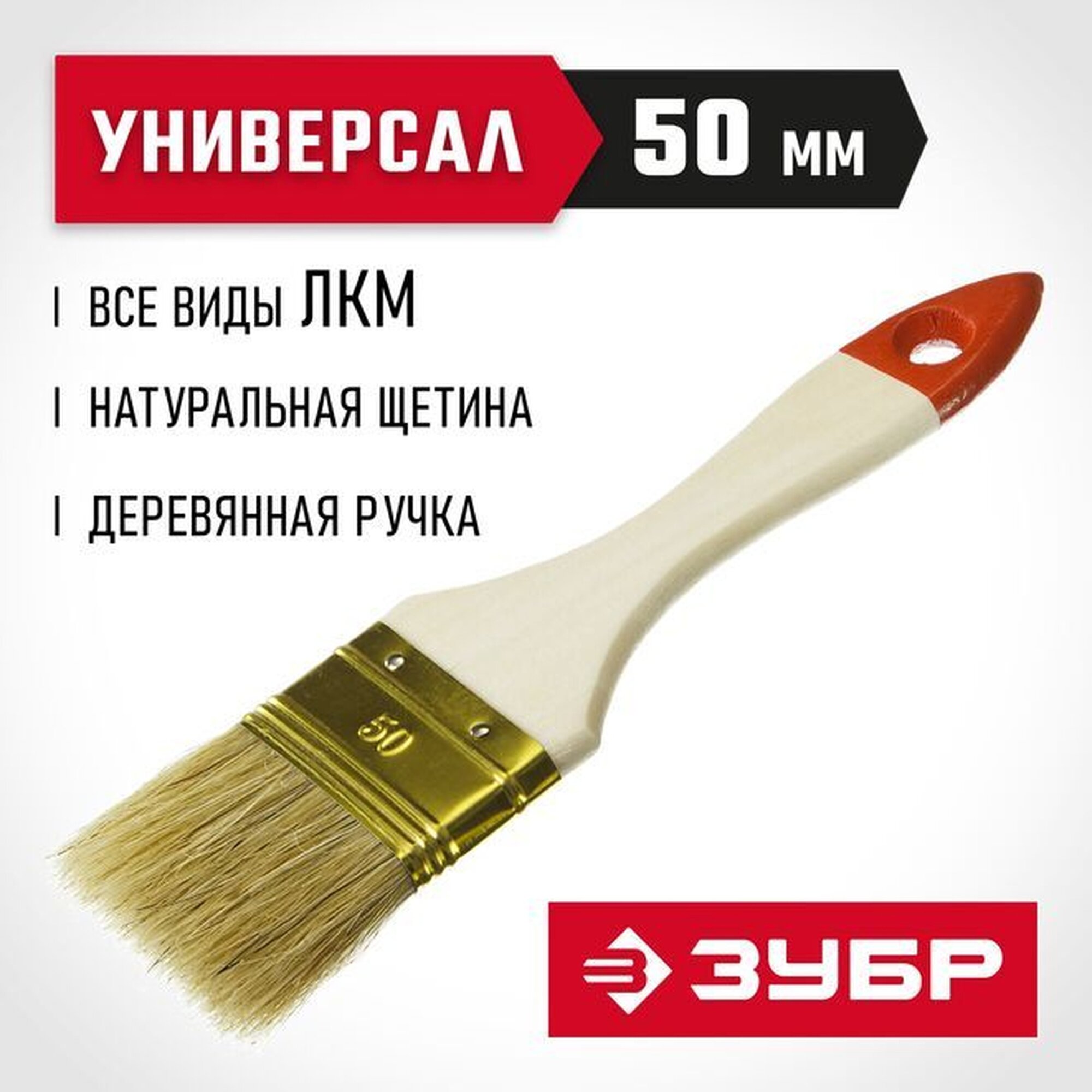 Плоская кисть (01099-050) ЗУБР универсал, 50 мм, светлая натуральная щетина, деревянная ручка
