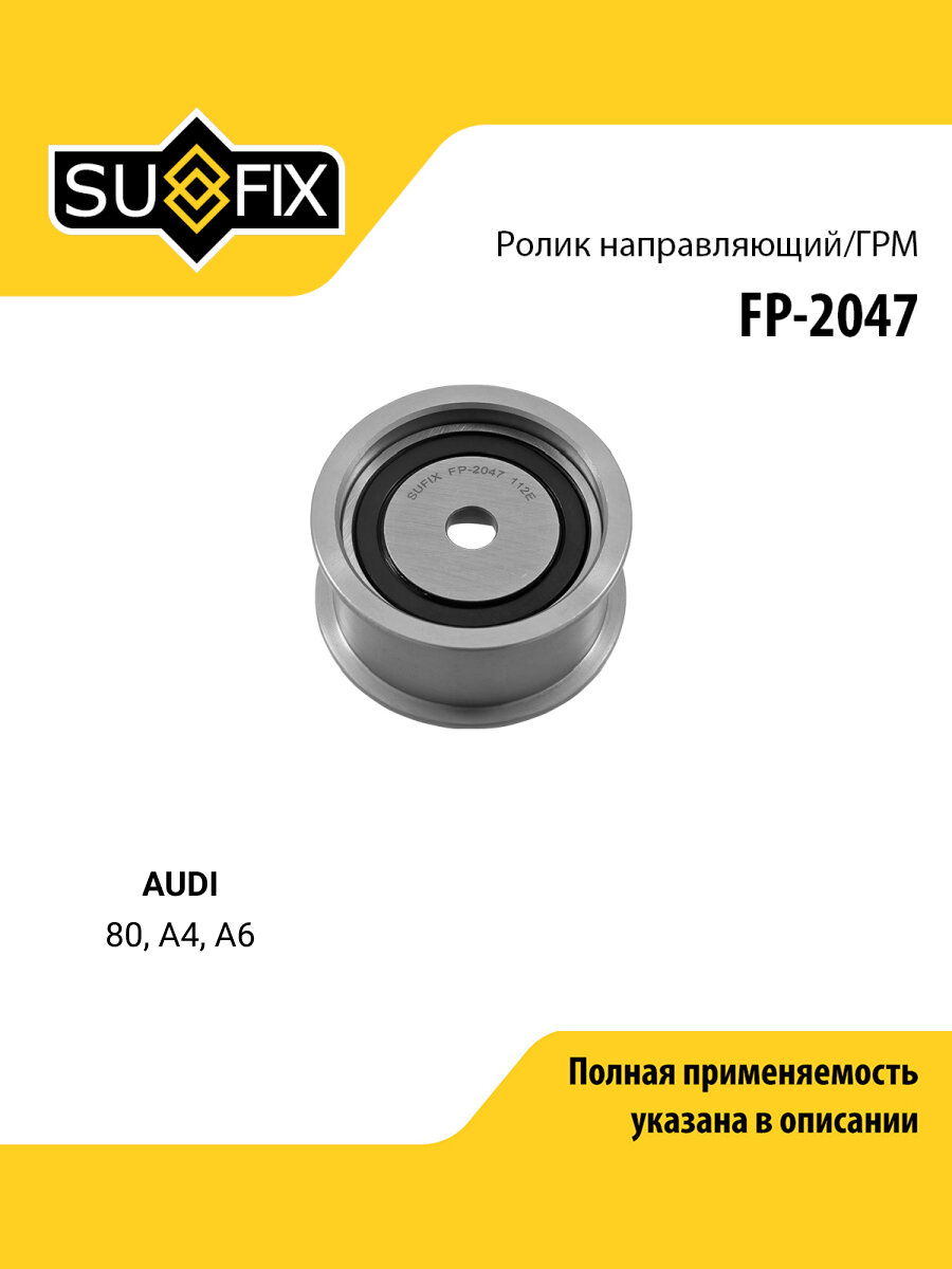 Ролик ремня ГРМ для AUDI 80, A4, A6 / SUFIX FP-2047
