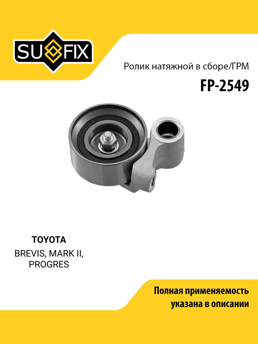 Ролик ремня ГРМ для TOYOTA BREVIS, MARK II, PROGRES / SUFIX FP-2549