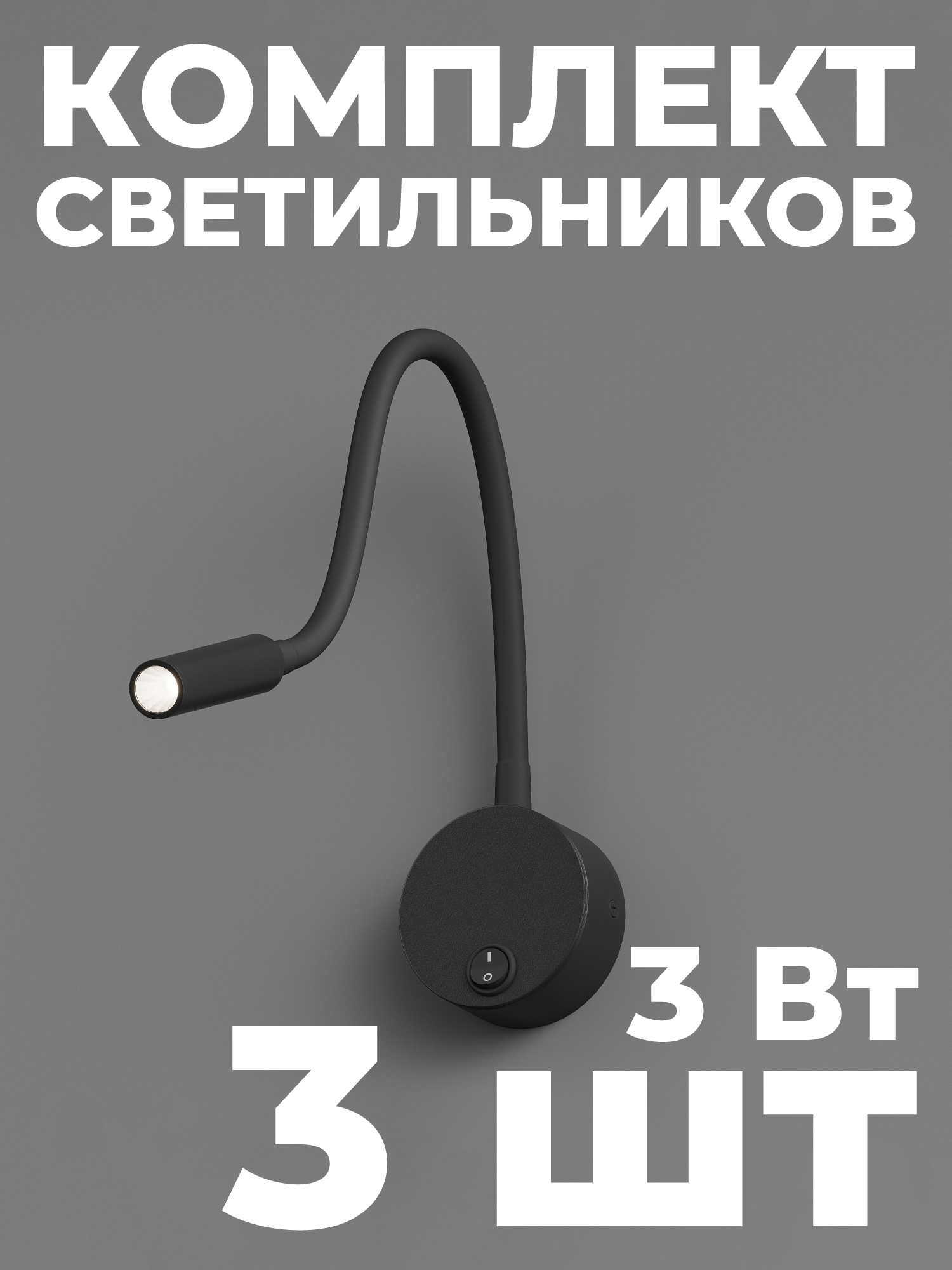 Настенный светодиодный светильник Edge HSBL_0208 IP20, 3Вт, 3000К, чёрный (комплект 3 шт)
