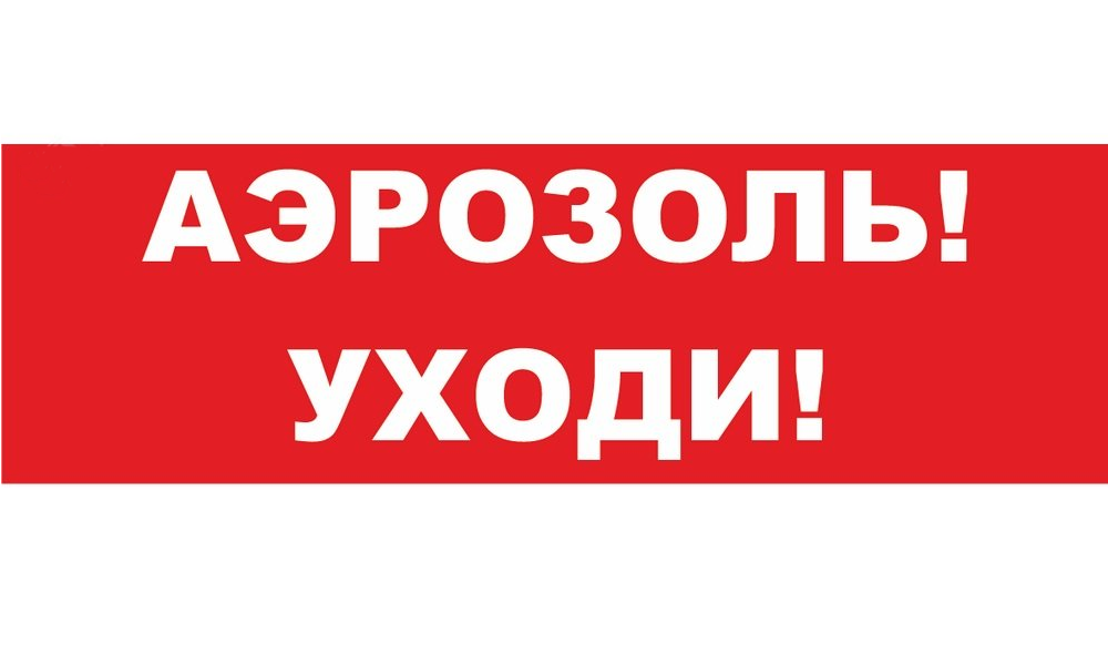 КОП-25 пластик (Аэрозоль уходи) табло световое Системсервис