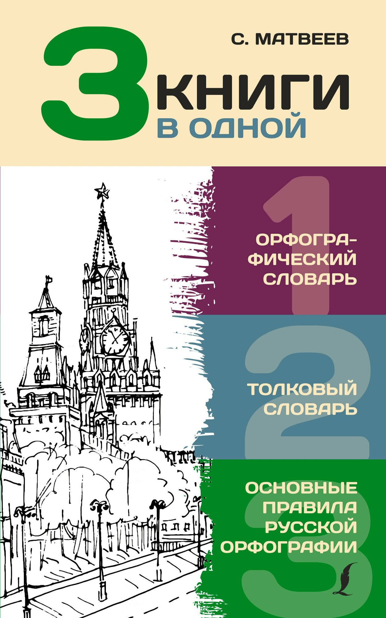 3 книги в одной: Орфографический словарь. Толковый словарь. Основные правила русской орфографии (Юлия Алабугина)