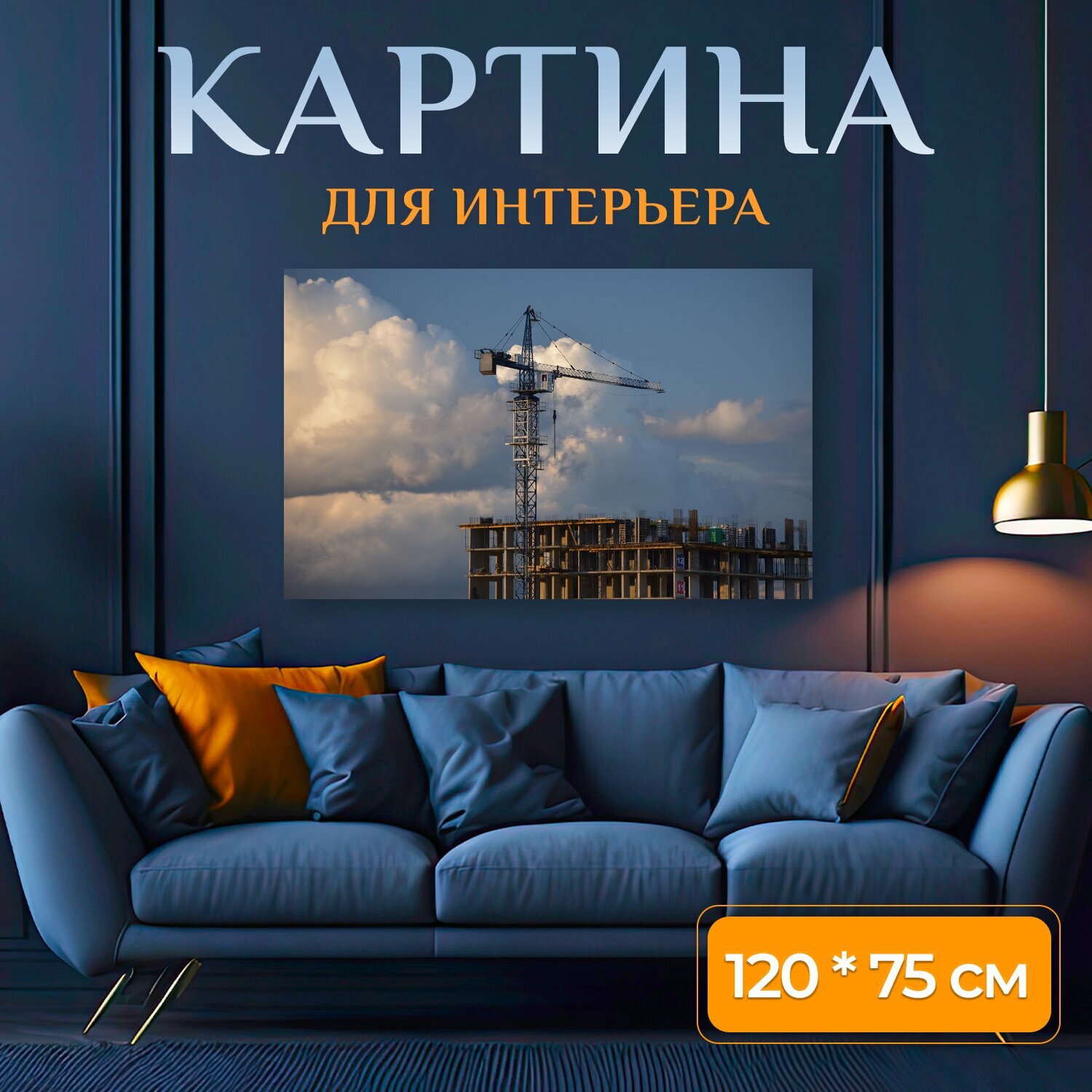Картина на холсте "Стройка, строительство, жильё" на подрамнике 120х75 см. для интерьера