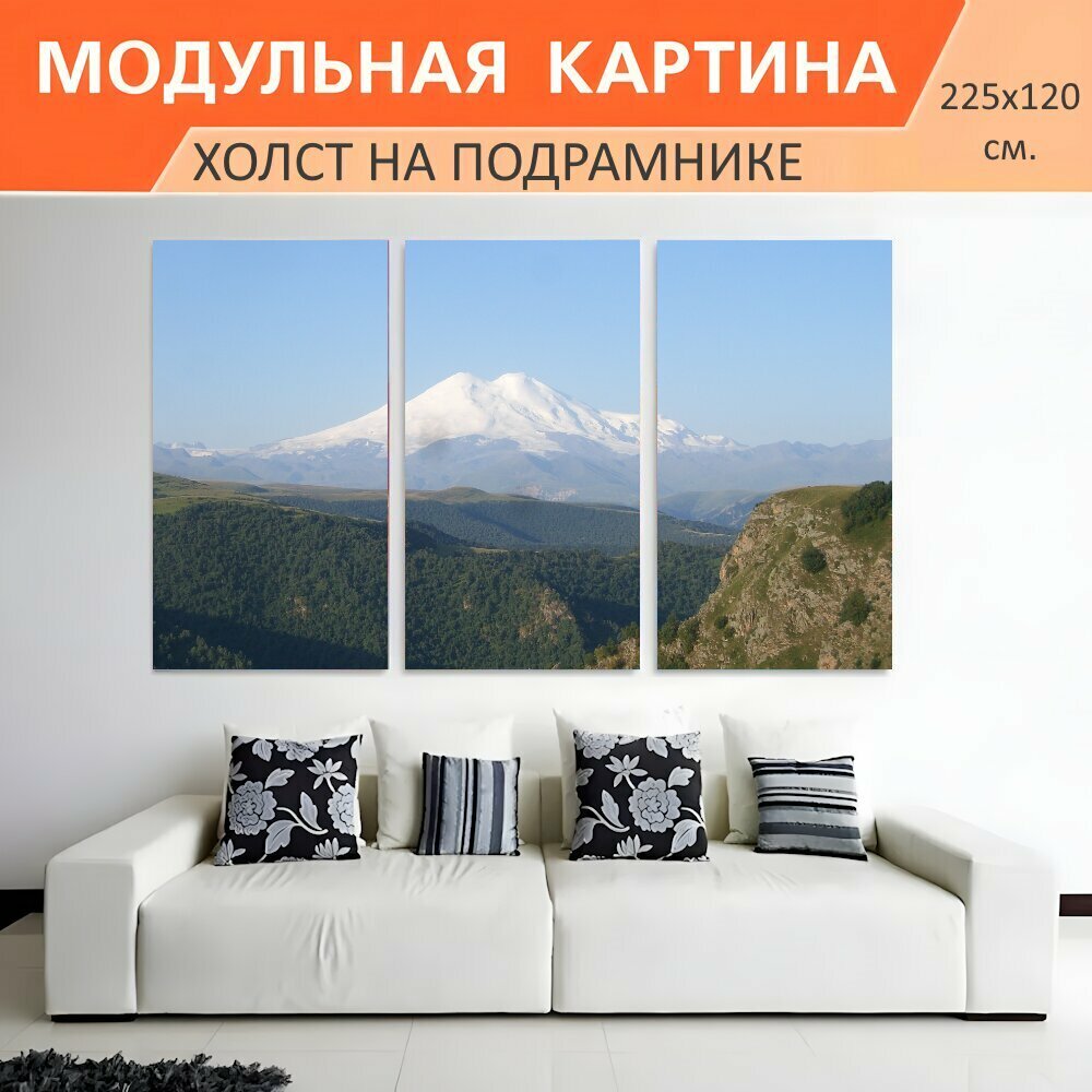 Модульная картина на холсте "Горы, кавказ, эльбрус" триптих на подрамнике 225х120 см. для интерьера