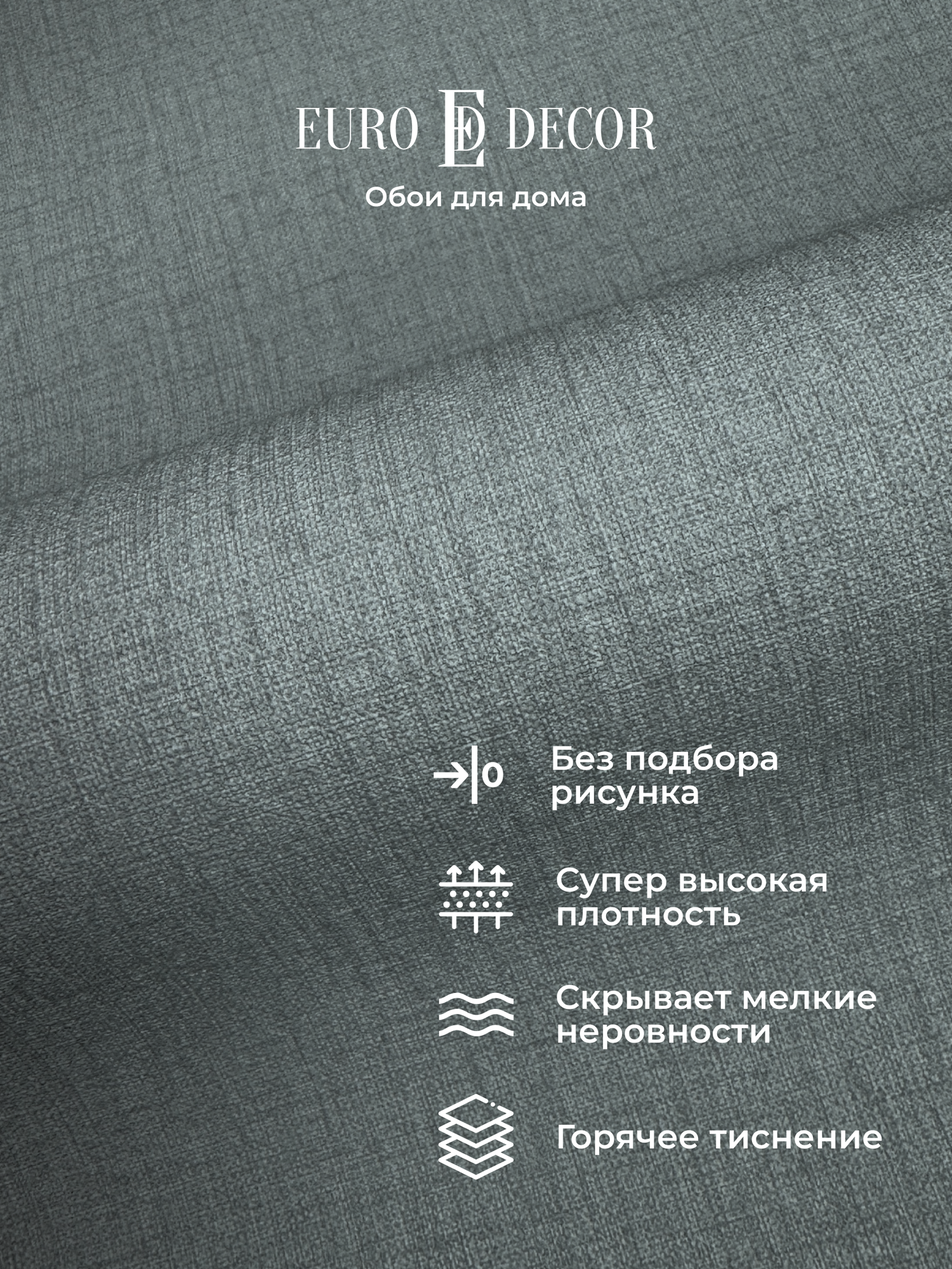 Обои флизелиновые виниловые Base 7302-23 Euro Decor, рогожка, метровые, без подбора