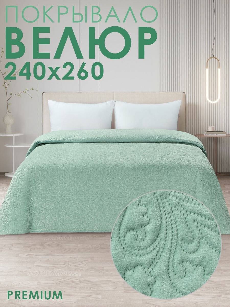 Покрывало велюровое на диван, кровать, Вальтери, 240х260см, полиэстер