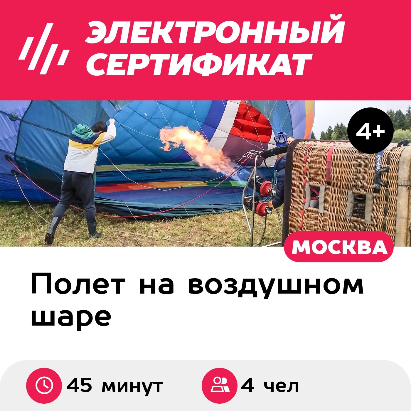 Подарочный сертификат Полет на воздушном шаре "Соло" (4 человека) (Московская область)